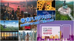 【香港FunPASS攻略】港澳自由行超值一票玩到底，必訪景點暢遊推薦！ - Mimi韓の旅遊指南